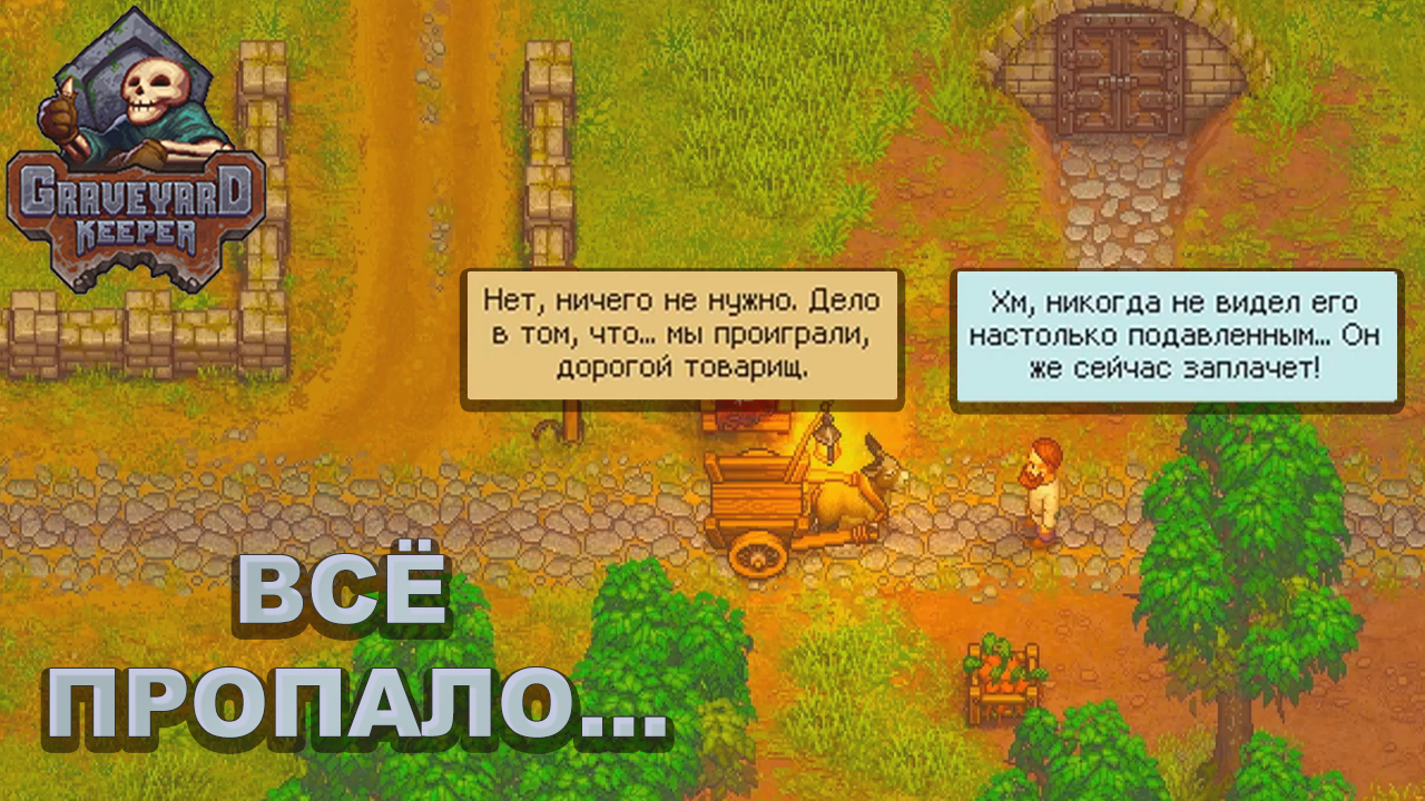 ВСЁ ПРОПАЛО! Graveyard Keeper, стрим 12 (14.09.2023)