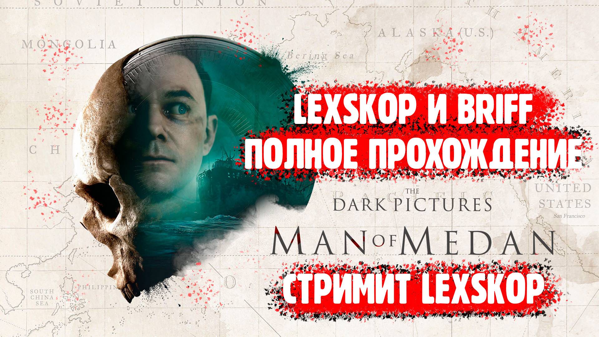 The Dark Pictures Anthology: Man of Medan | Время офигительных историй:) Проходим с @Briff