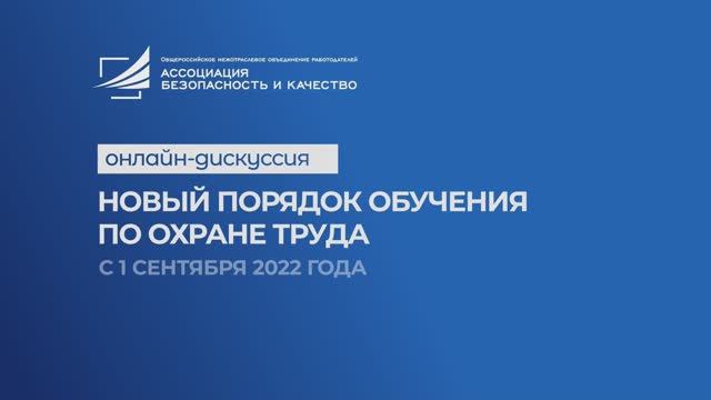 Новые обязательные требования к обучению по охране труда. Тема 1.1 I Технопрогресс