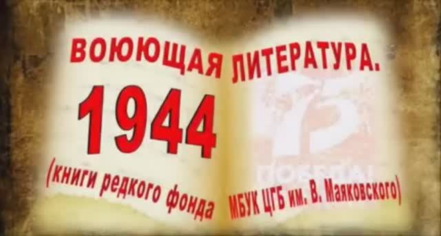 Воюющая литература. 1944