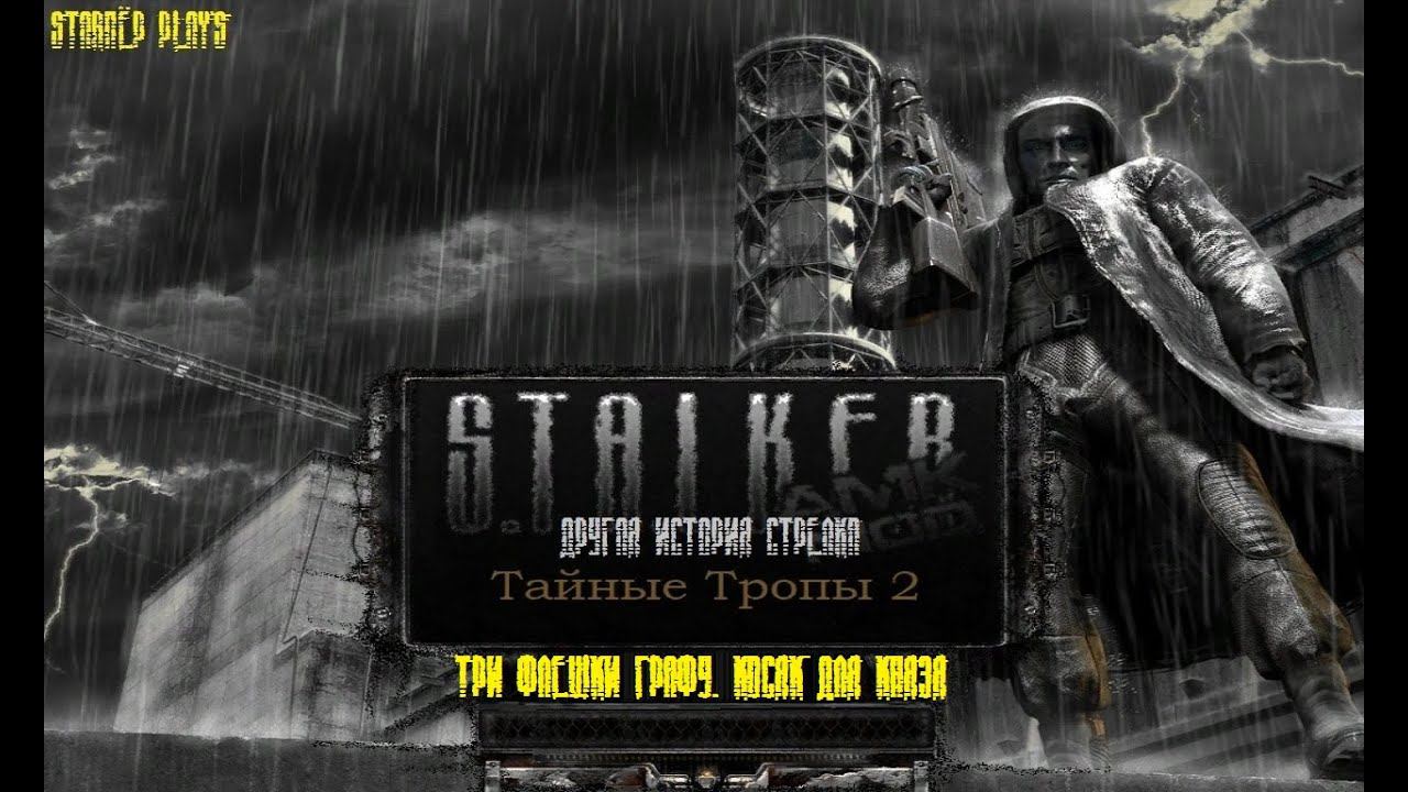 S.T.A.L.K.E.R. - Тайные Тропы 2. Новый сюжет. Часть 10.
