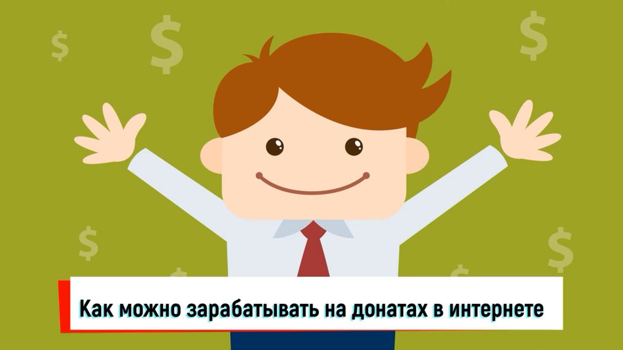 Как заработать на донатах в интернете?