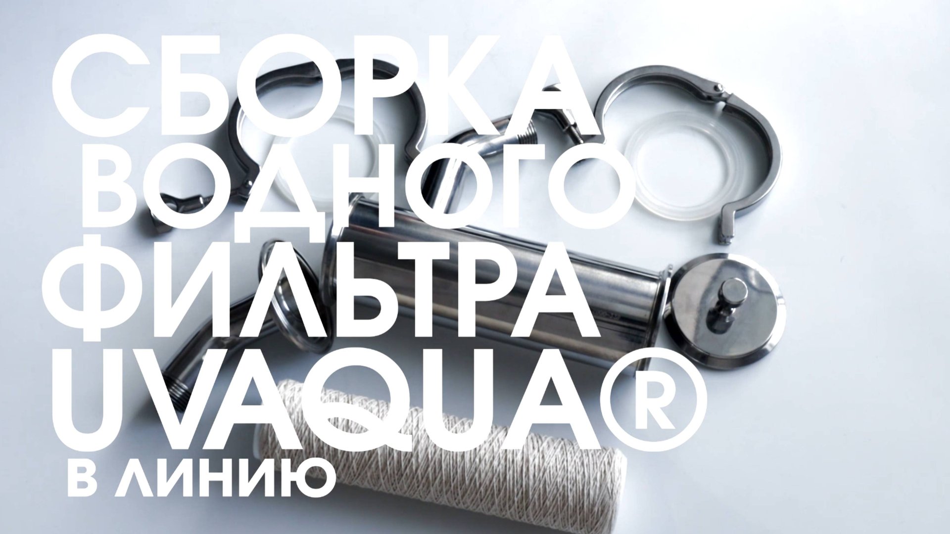 Сборка водного фильтра UVAQUA® в линию