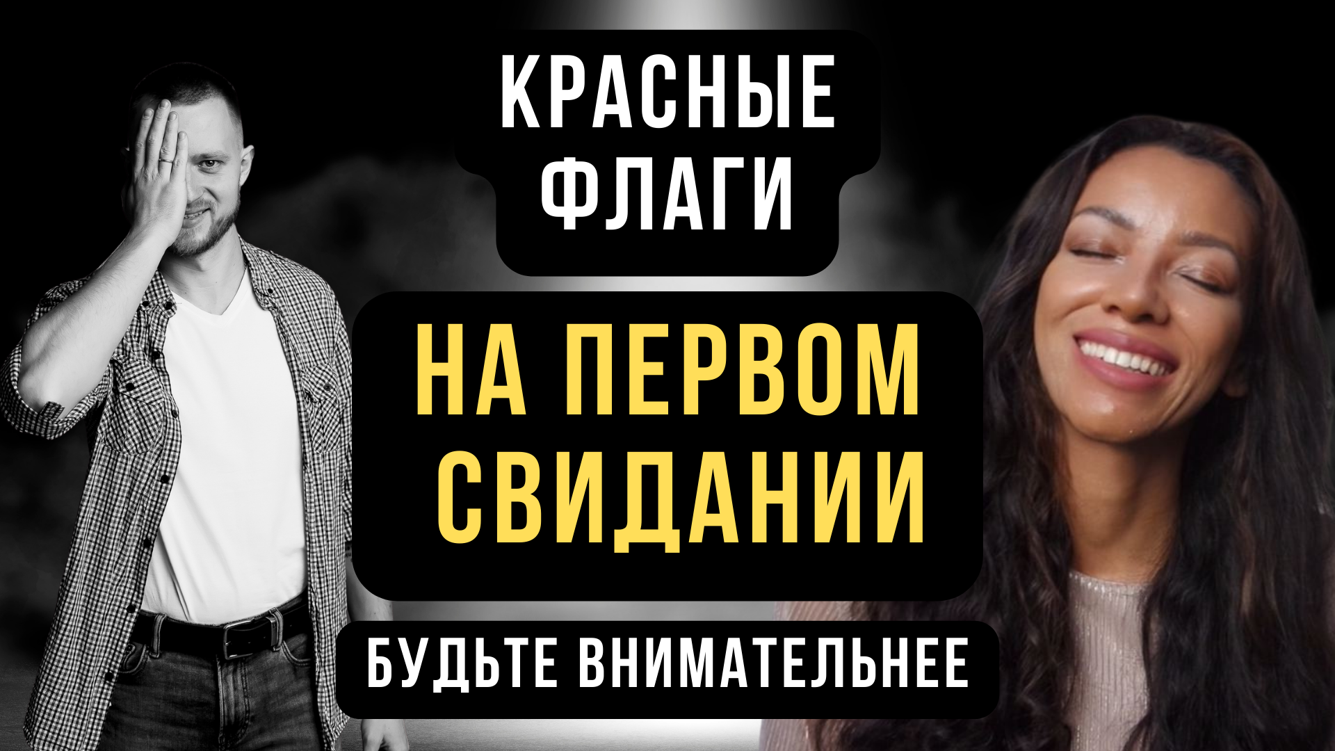 Красные флаги на первом свидании. С кем стоит попрощаться после первой встречи