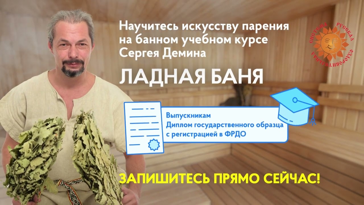 Курс Ладная Баня системы РОС Сергея Демина