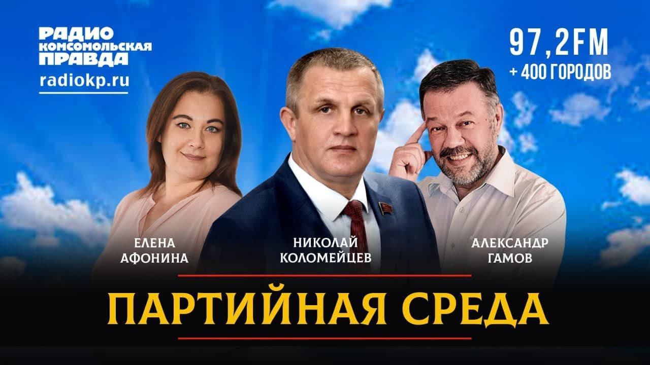 Николай КОЛОМЕЙЦЕВ | ПАРТИЙНАЯ СРЕДА | 16.02.2022