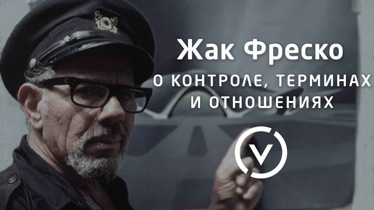 О контроле, насилии, преступниках и наказании за преступление 18+ | Жак Фреско лекция