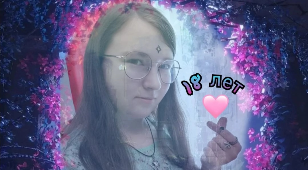 Мой День рождение 18 лет.