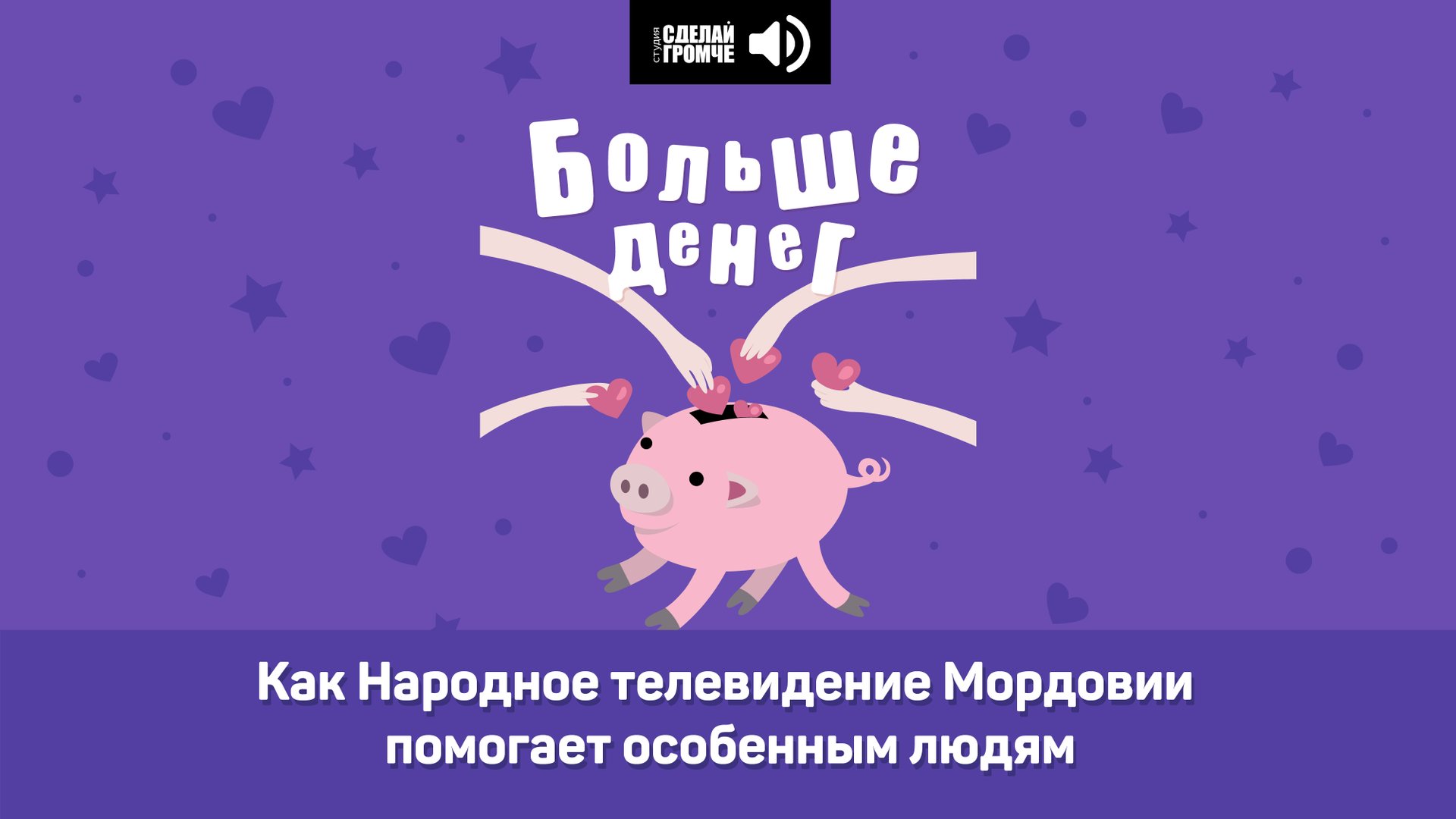 Как Народное телевидение Мордовии помогает особенным людям  #большеденег