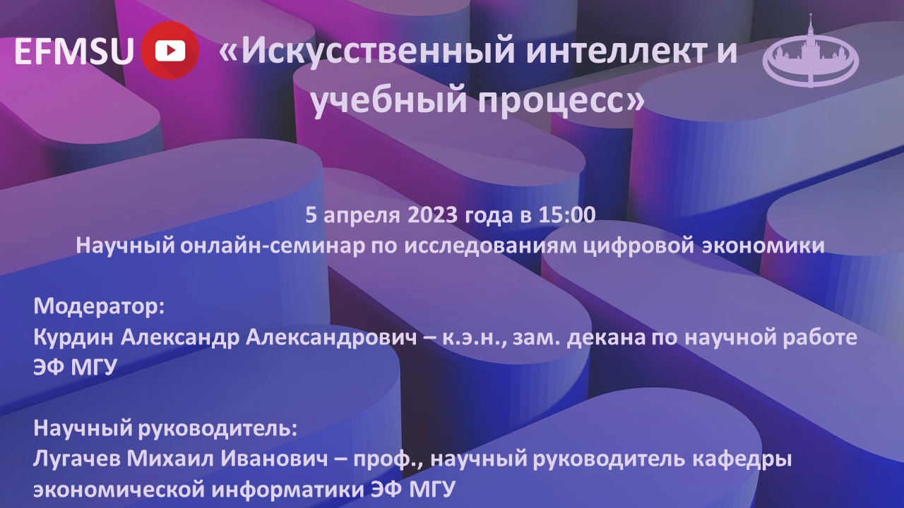 Научный семинар по исследованиям цифровой экономики