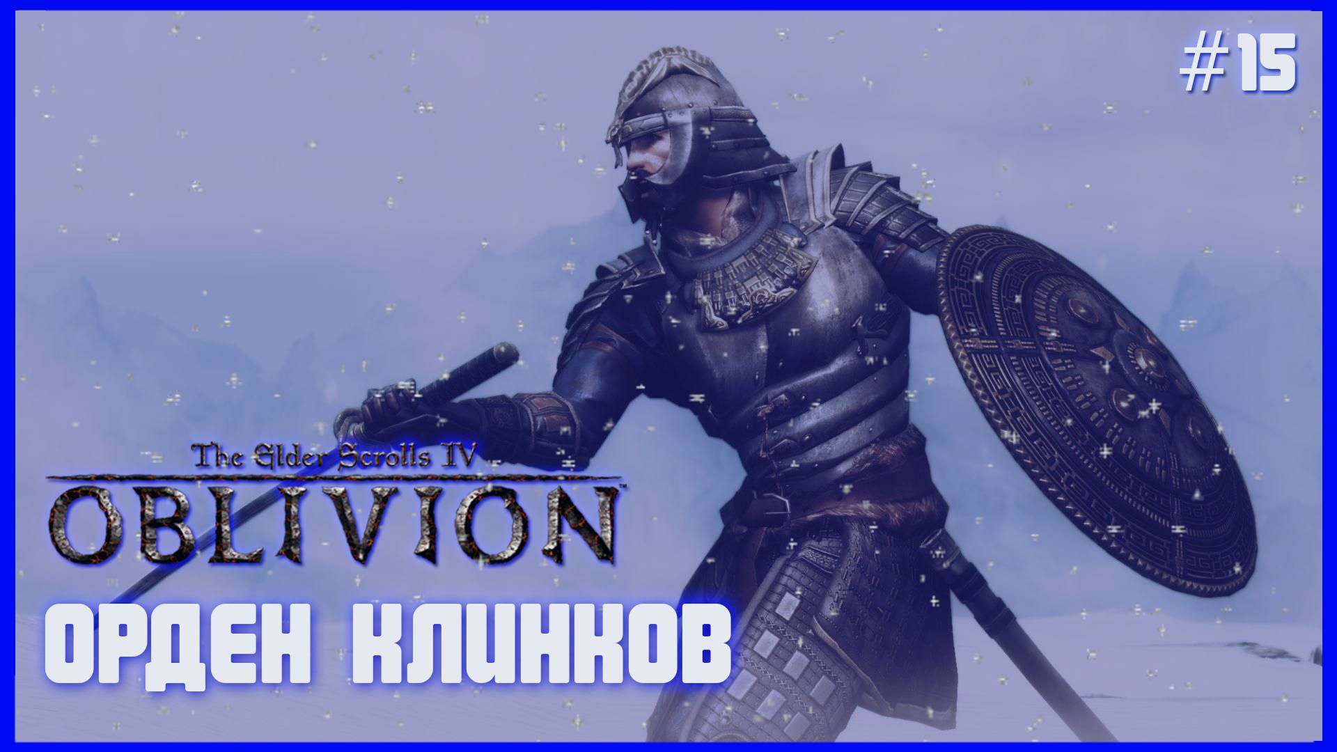 TES IV Oblivion на 100% #15: Орден Клинков (Подробное прохождение).