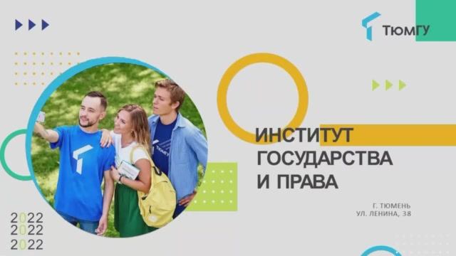 День открытых дверей Института государства и права ТюмГУ