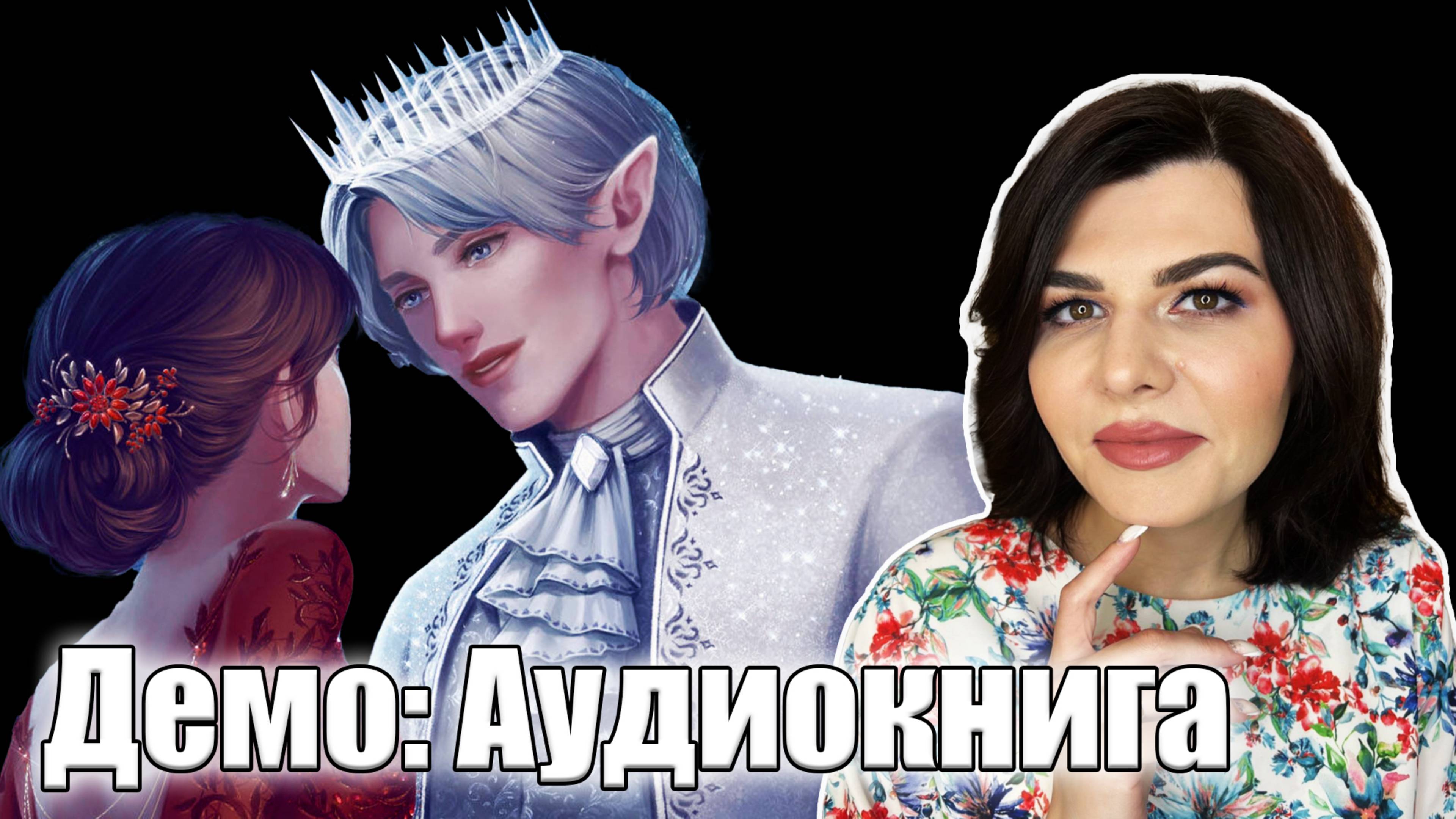 Аудиокнига "Принц льда и крови"