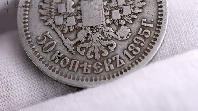 Российская империя 50 копеек 1895 год (А.Г)