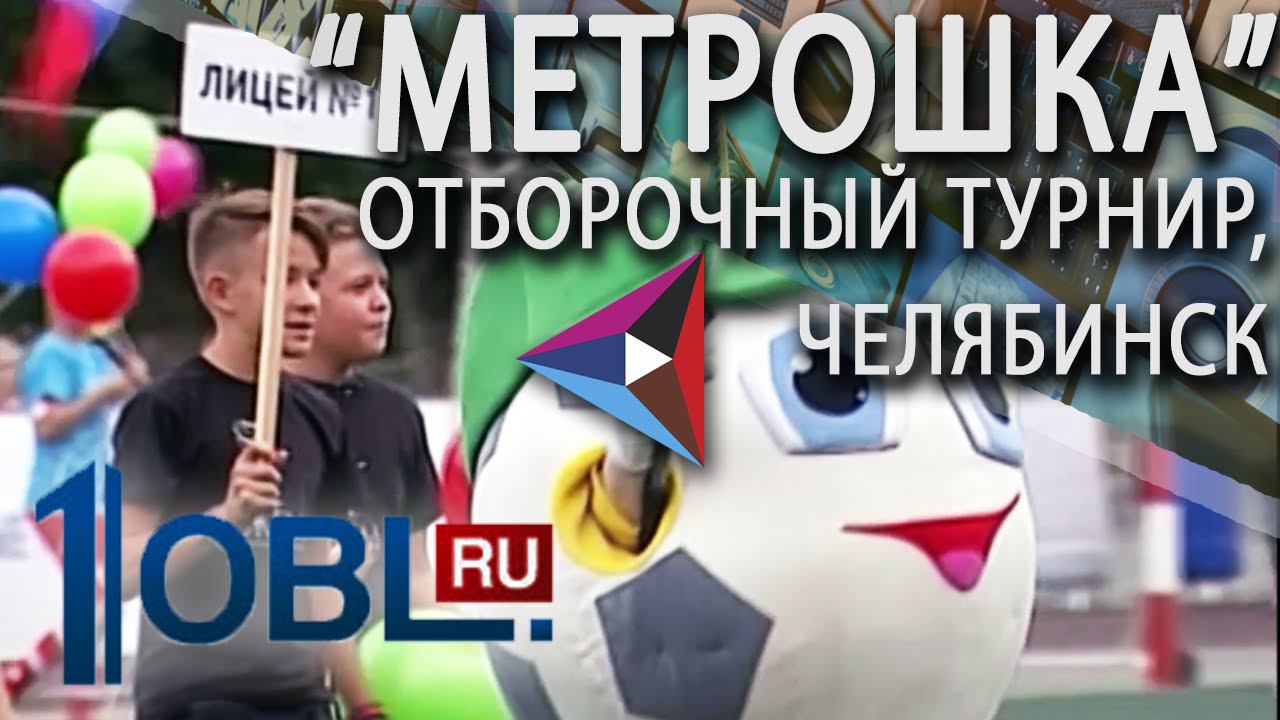 Отборочные соревнования по футболу "Метрошка"