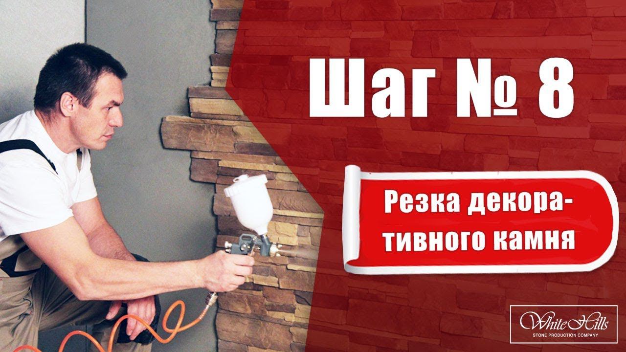Шаг №8. Резка декоративного камня | White Hills