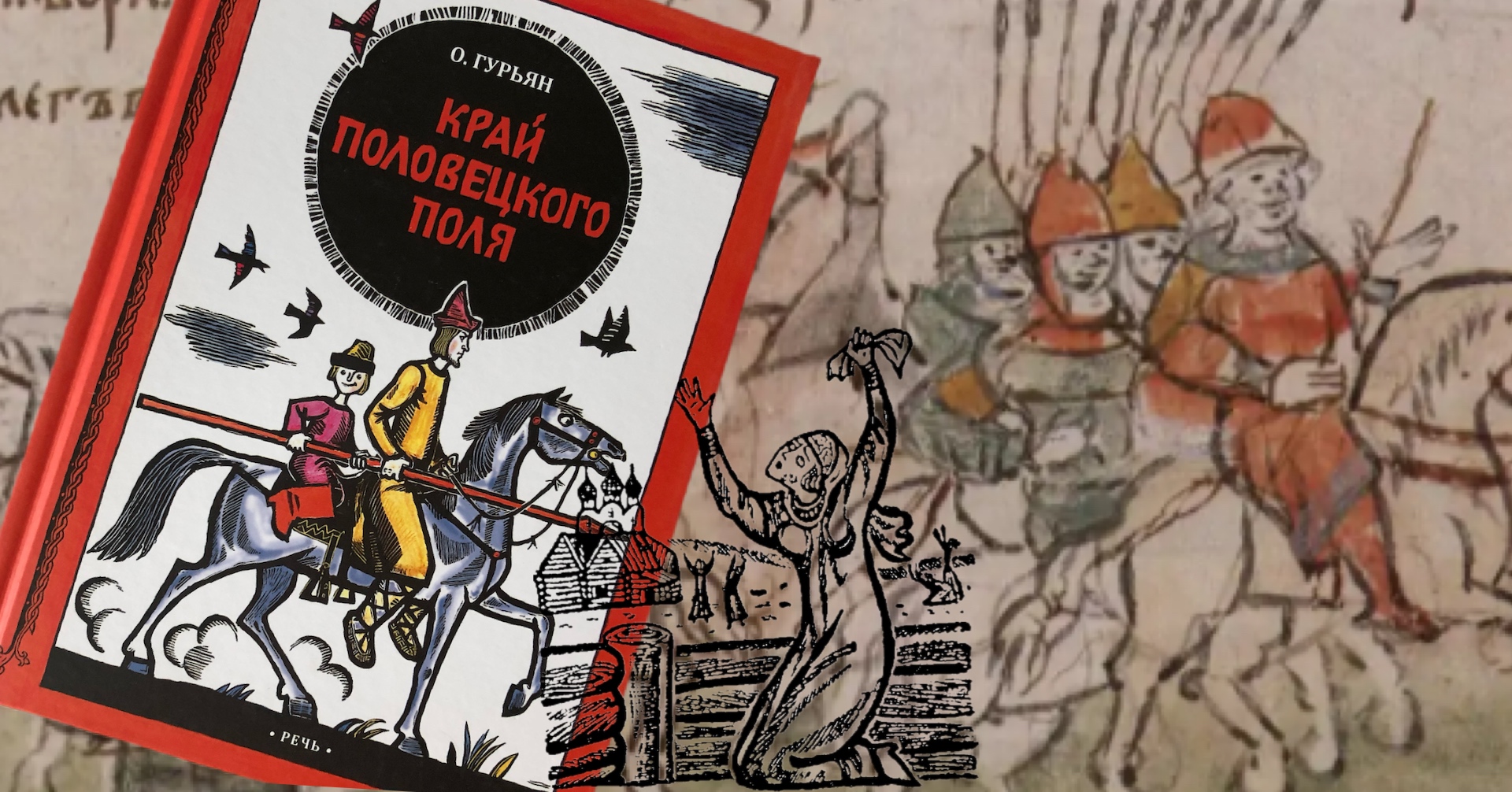 Ольга Гурьян: Край половецкого поля