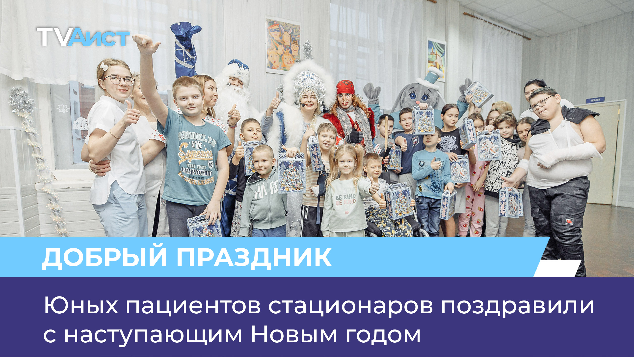 Юных пациентов стационаров поздравили с наступающим Новым годом