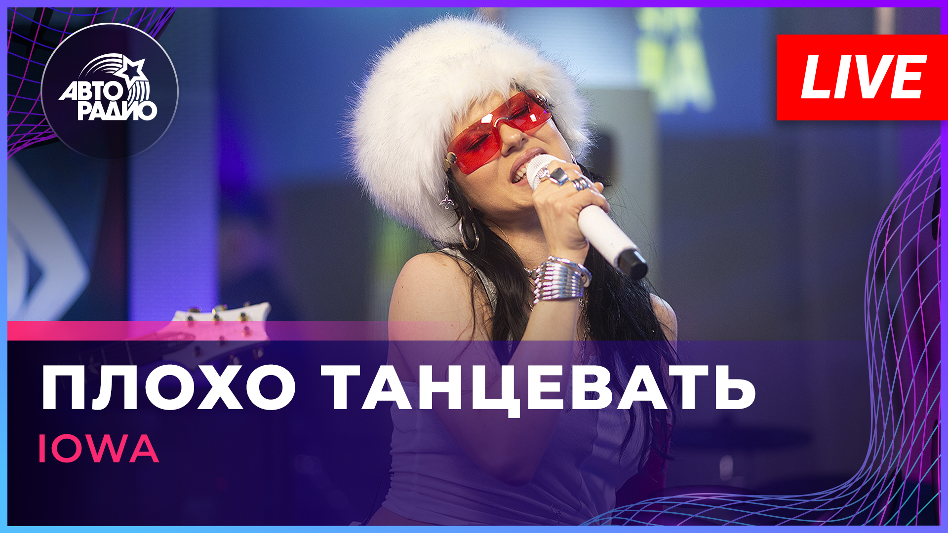 IOWA - Плохо Танцевать (LIVE @ Авторадио)
