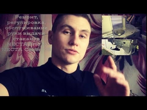 Ремонт, регулировка, обслуживание руки выдачи стаканов NECTA Brio 3, NECTA  Colibri C5