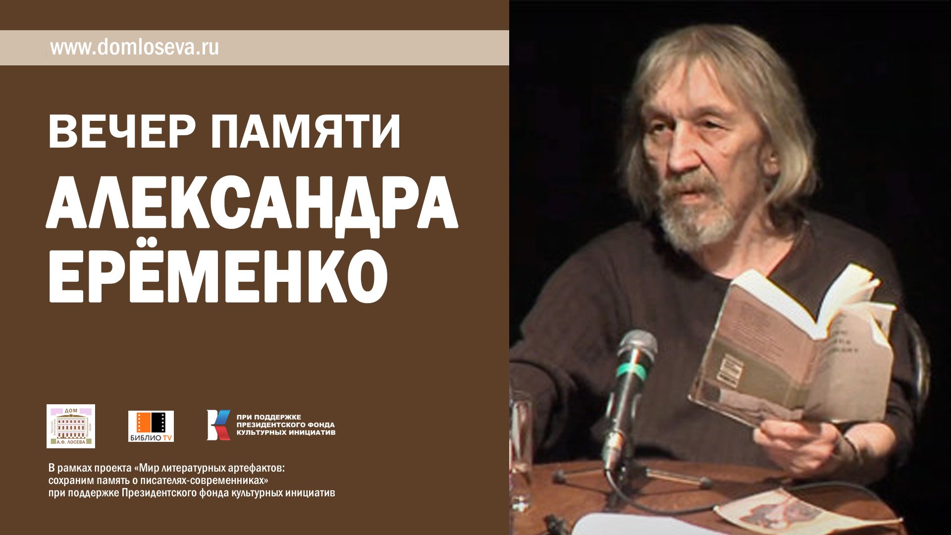 Вечер памяти поэта Александра Ерёменко.
