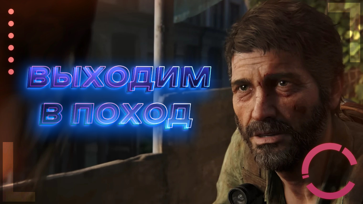 THE LAST OF US | ВЫХОДИМ В ПОХОД