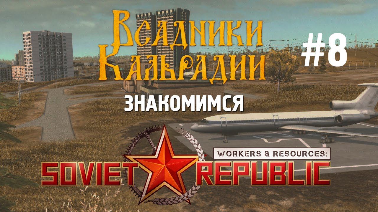 Workers & Resources: Soviet Republic #8: Авиация и туризм