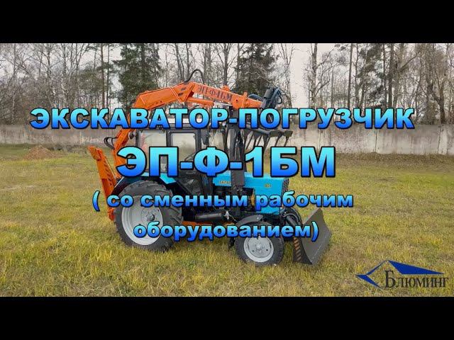 МАШИНА ДЛЯ ВЫЕМКИ ГРУНТА БЛ-45-ЭП-Ф-1БМ (грейферный ковш, грейферные вилы, экскаваторный ковш)