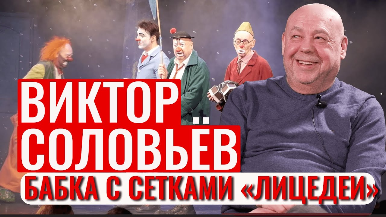Как "Бабка с сетками" стал художественным руководителем театра "Лицедеи"