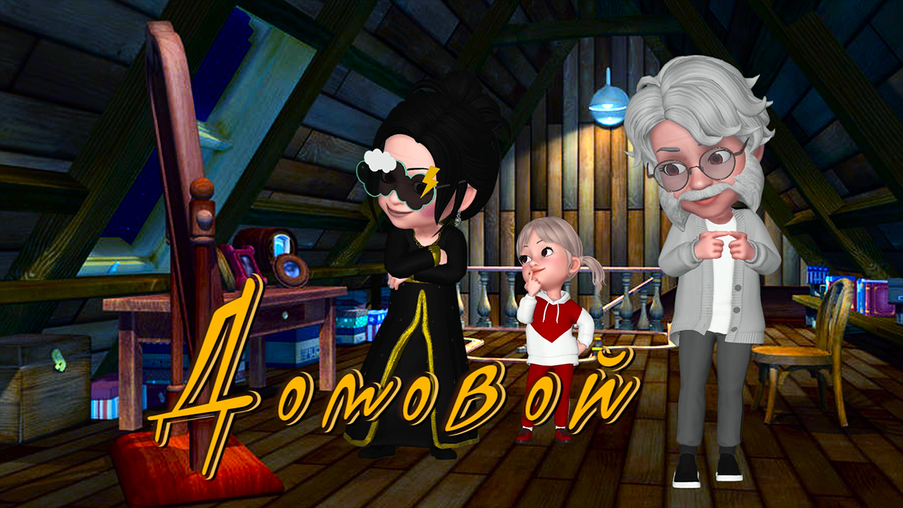 Анонс Домовой.mp4