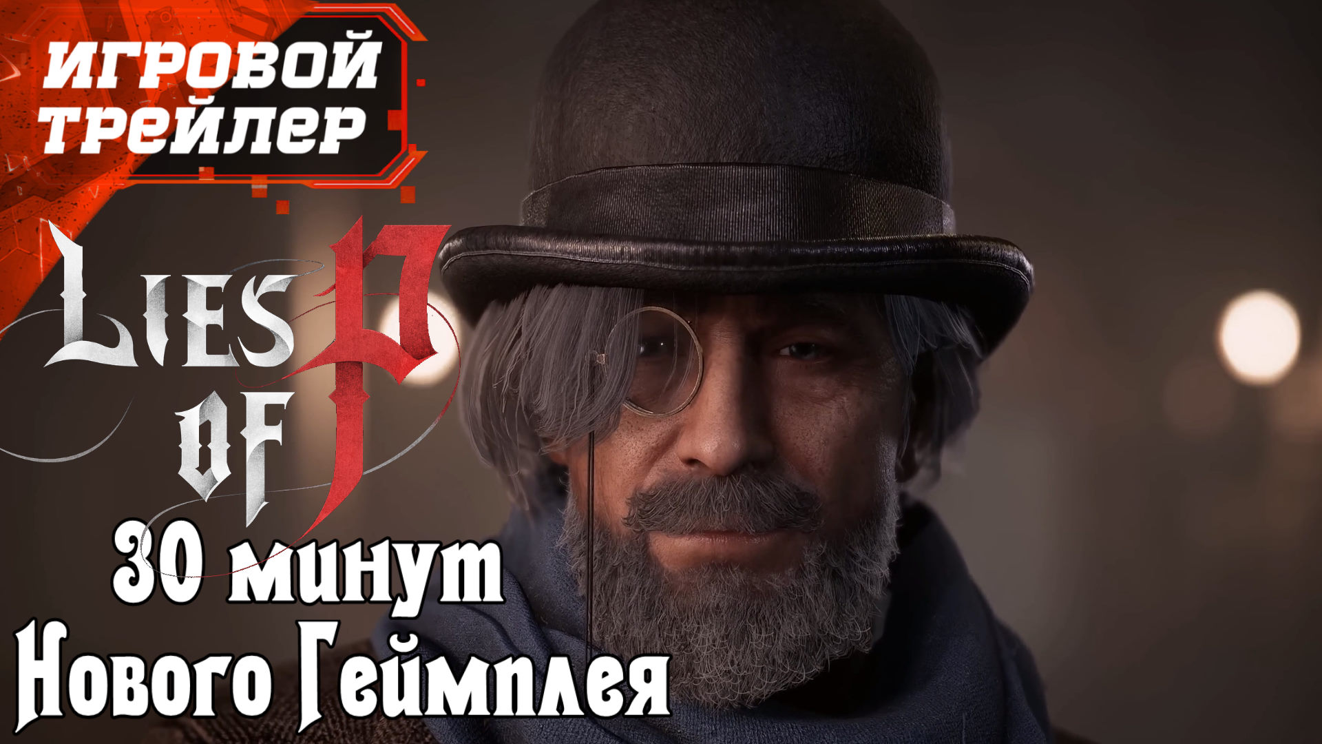 Lies of P Новые 30 Минут Геймплея, Игровое Демо (Лож Пиноккио) 2023