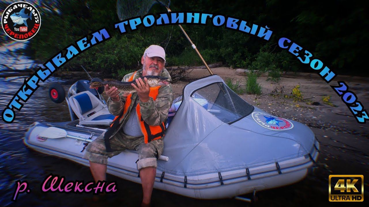 Открываем с Батей тролинговый сезон 2023г.на р.Шексна.Проверяем прошлогодние сУДАЧНЫЕ точки.