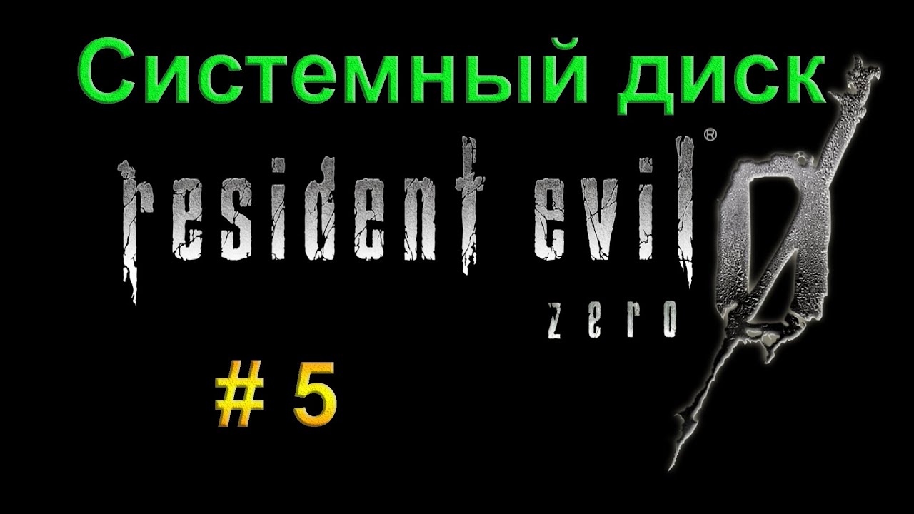 Resident Evil 0 HD REMASTER. Прохождение #5. Системный диск.