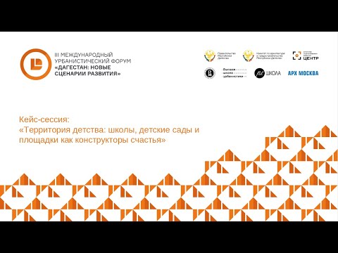 Кейс-сессия: «Территория детства: школы, детские сады и площадки как конструкторы счастья»