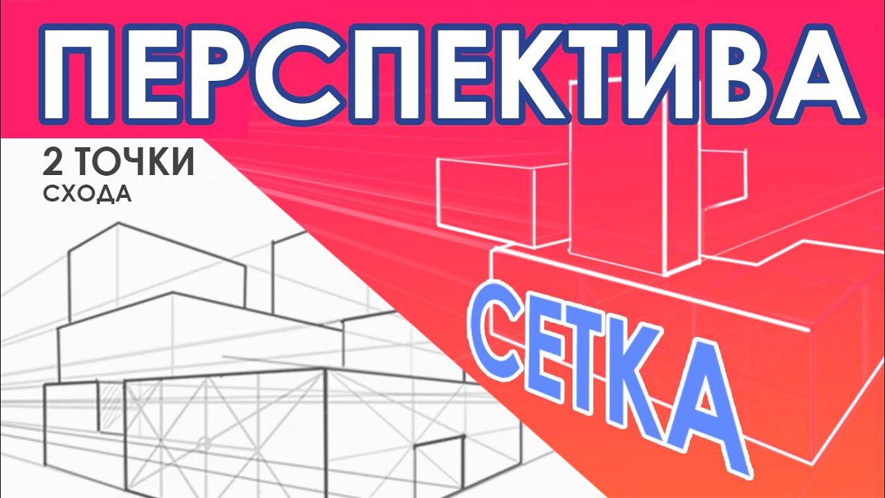 Перспектива с двумя точками схода для начинающих. Как пользоваться перспективной сеткой
