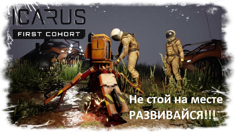 Icarus - быстрая прокачка. Личный взгляд на ситуацию