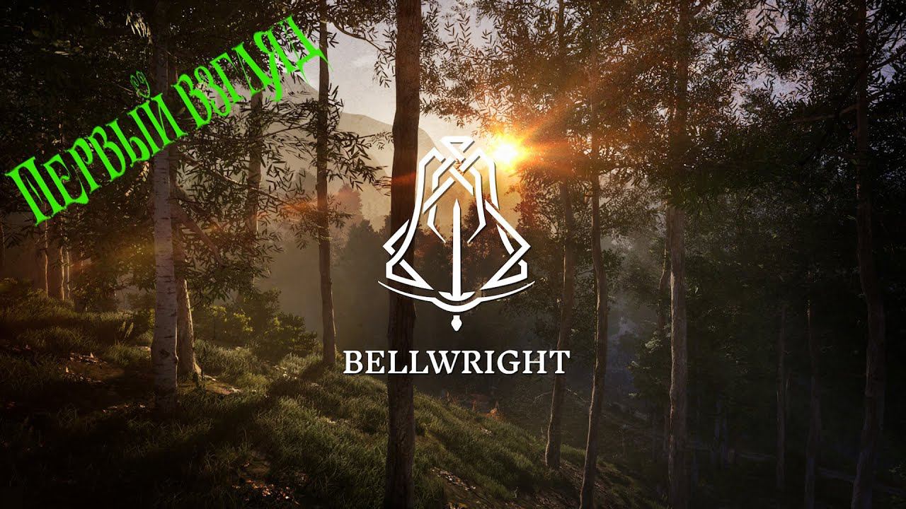 Bellwright #1. Первый взгляд. Начало путешествия.