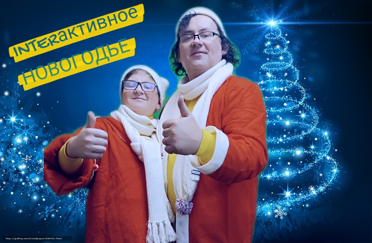 #МастераХорошегоНастроения Новогодний интерактив.с новым 2024 годом.