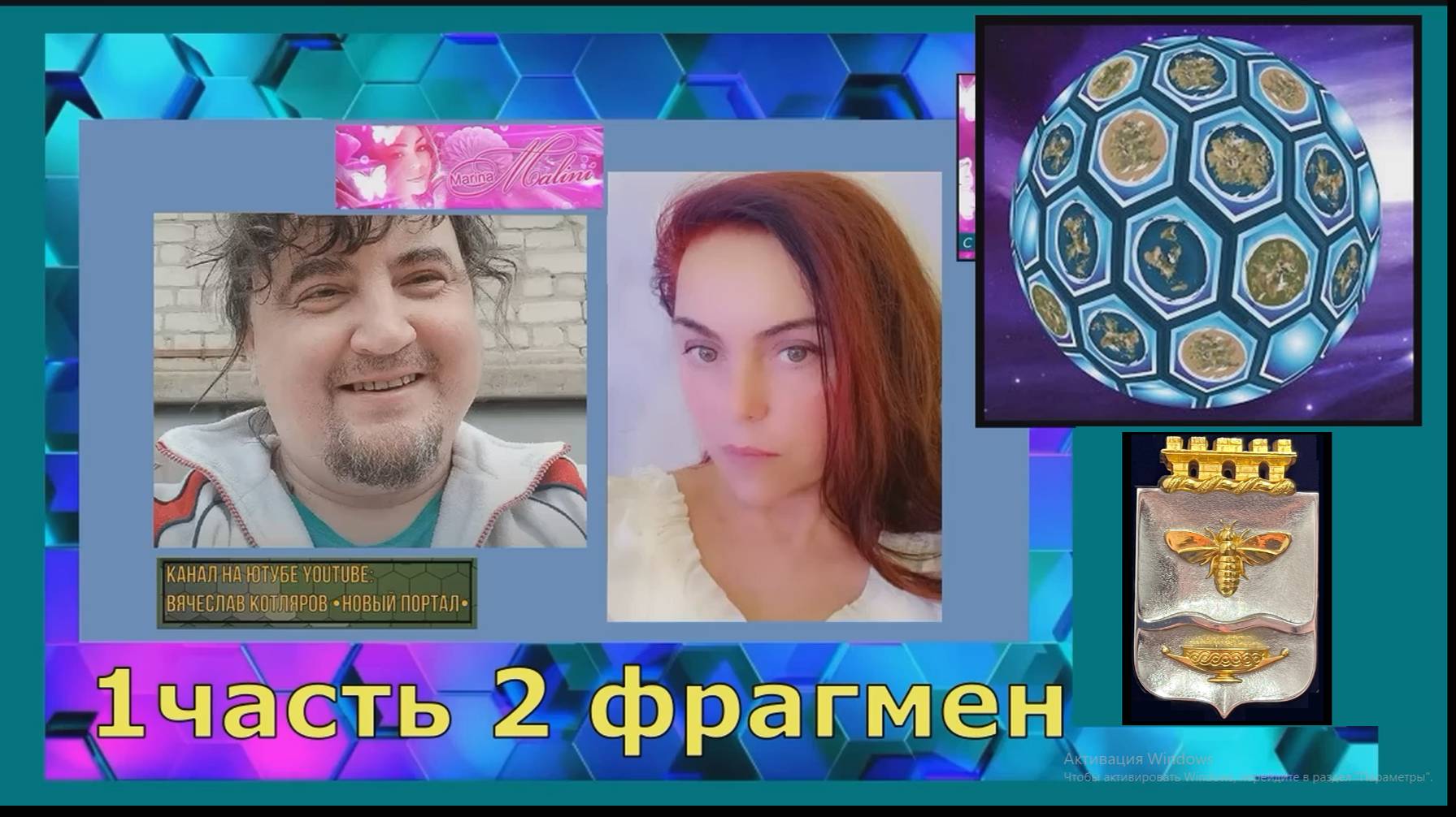 МАРИНА МАЛИНИ и Вячеслав Котляров. 1 часть 2 фрагмент. Сотовая Земля откровение Всэсвита.