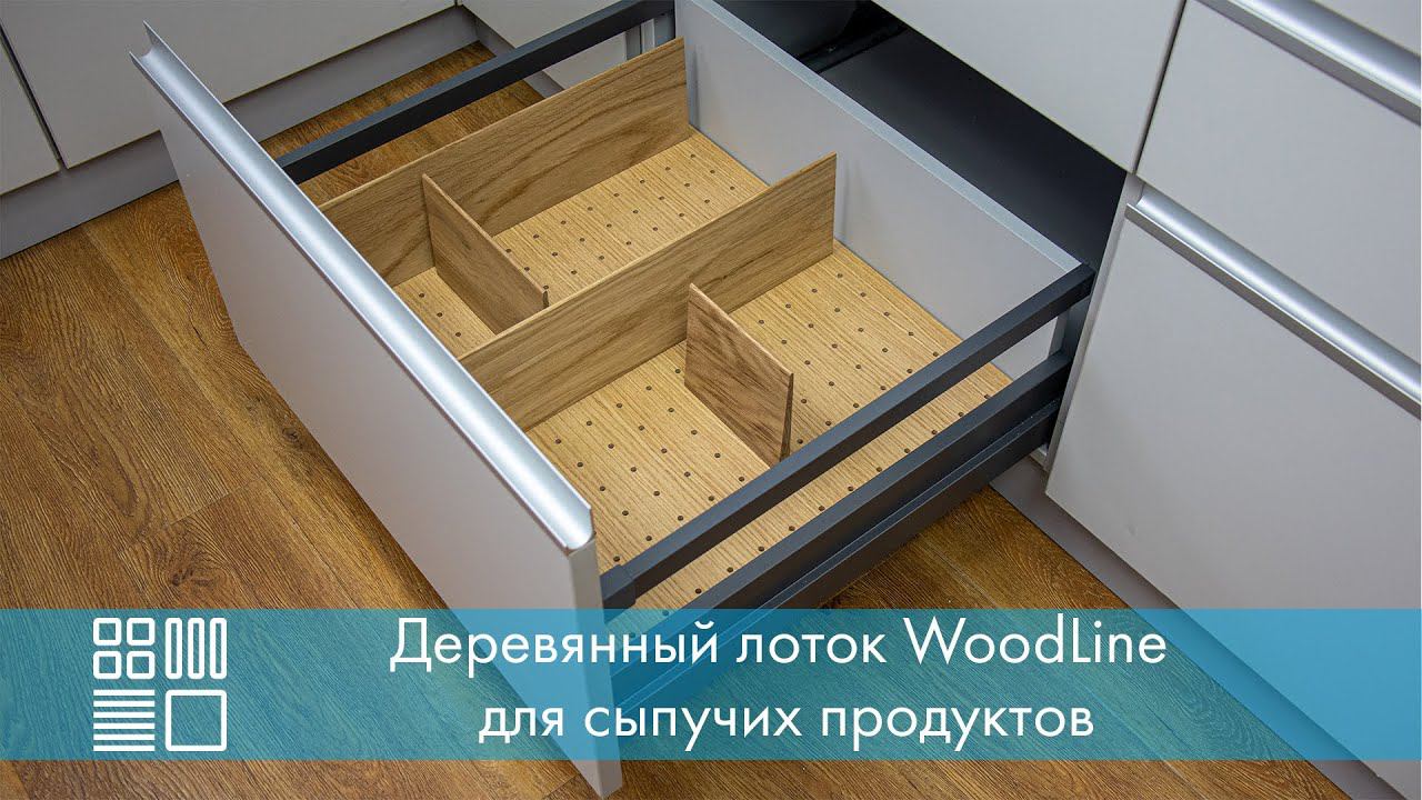 Деревянный органайзер WOODLINE для сыпучих продуктов