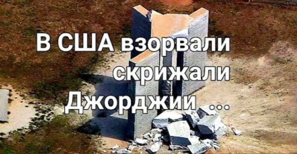 В США взорвали скрижали Джорджии...