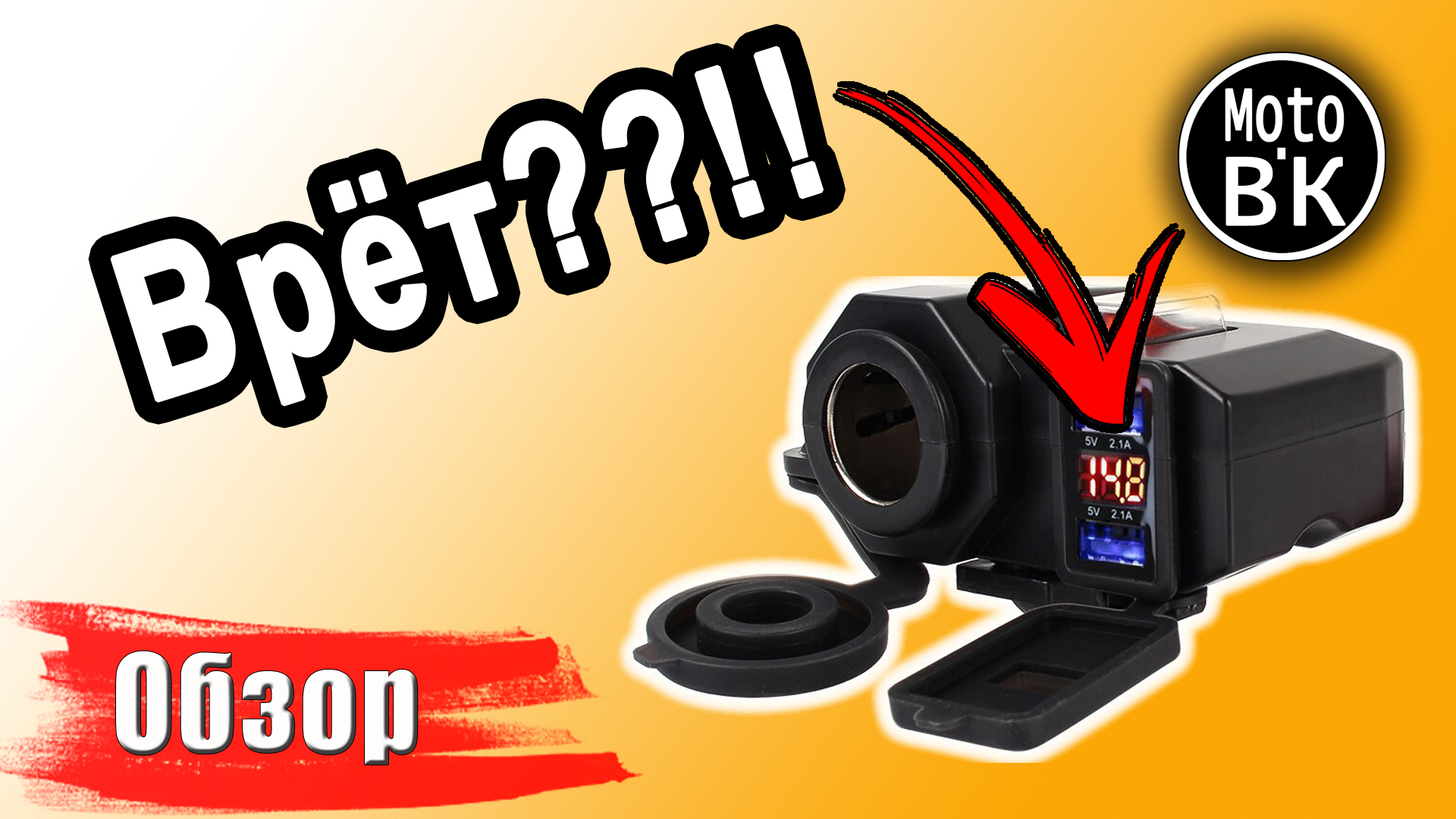 Бюджетная USB-розетка на мотоцикл: тест вольтметра - результат удивил!) | Обзор