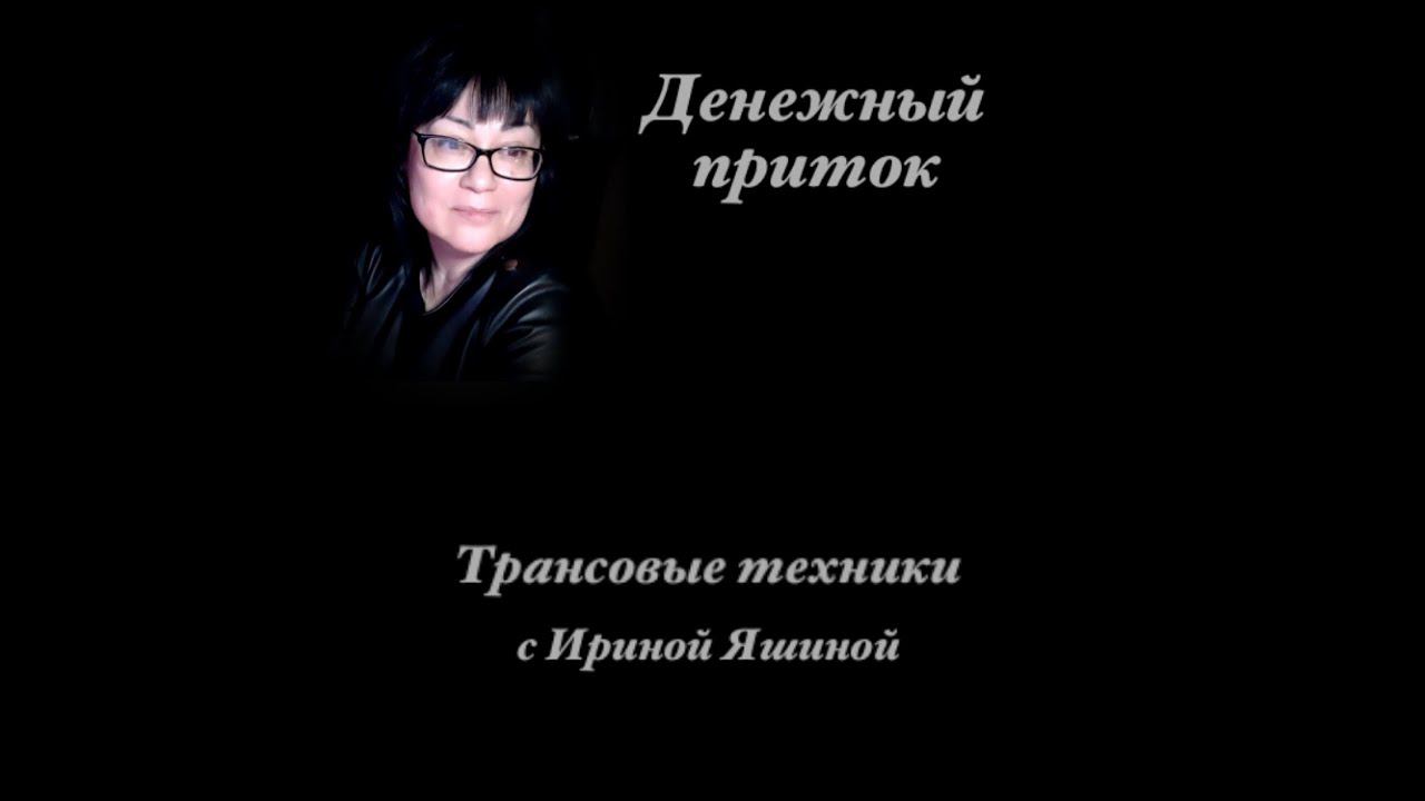 Денежный приток - медитация с метафорой движения. Техника освобождения от финансовых блоков.