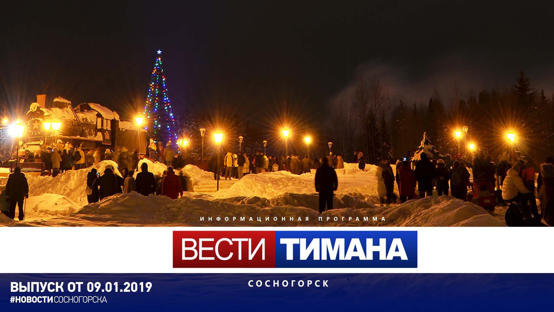 Вести Тимана. Сосногорск | 09.01.2019