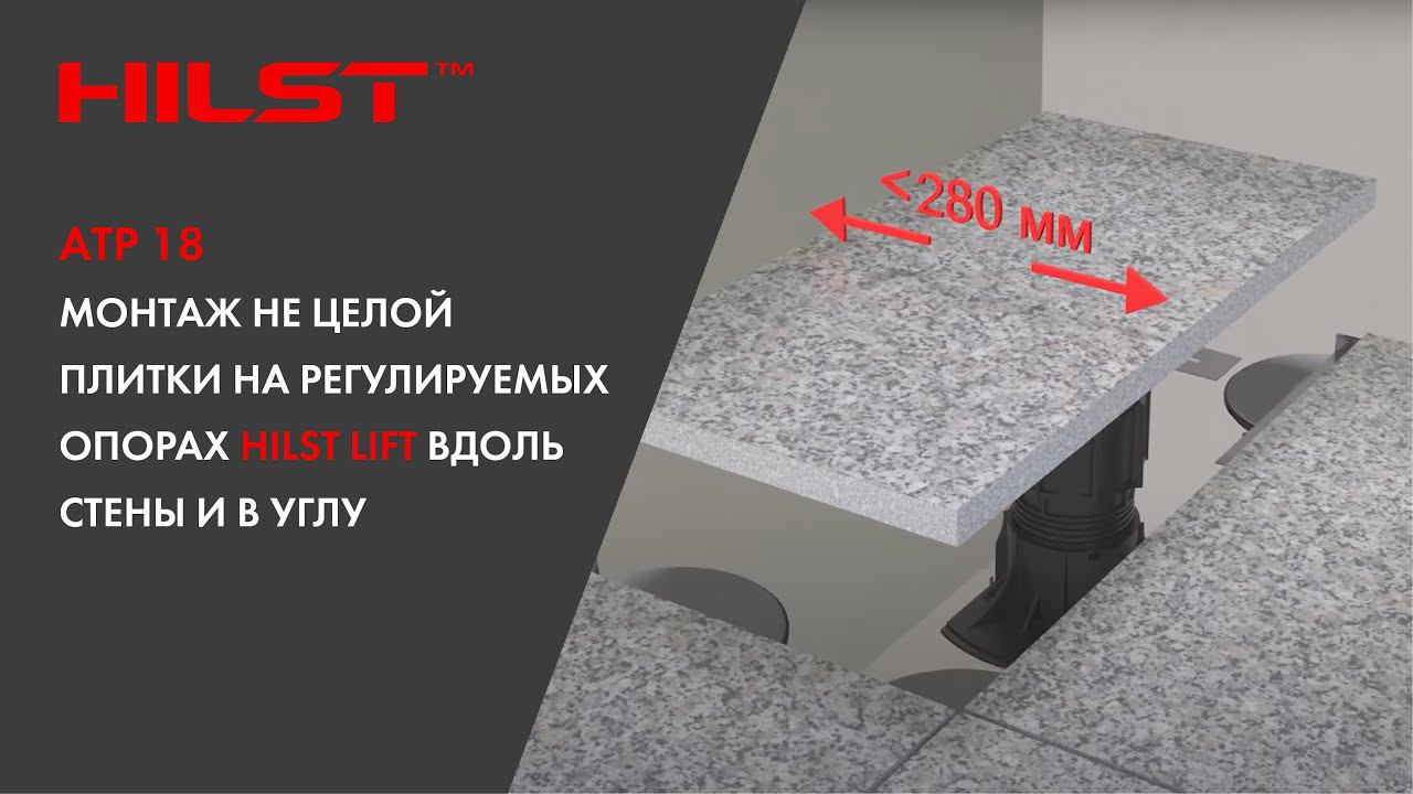 АТР 18. Монтаж не целой плитки на регулируемых опорах HILST LIFT вдоль стены и в углу.