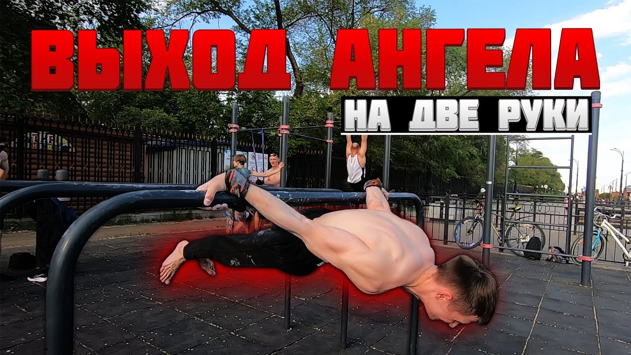 Научился ВЫХОД АНГЕЛА На Две Руки За Одну Тренировку? Новые Элементы и ЛЮТАЯ СТАТИКА
