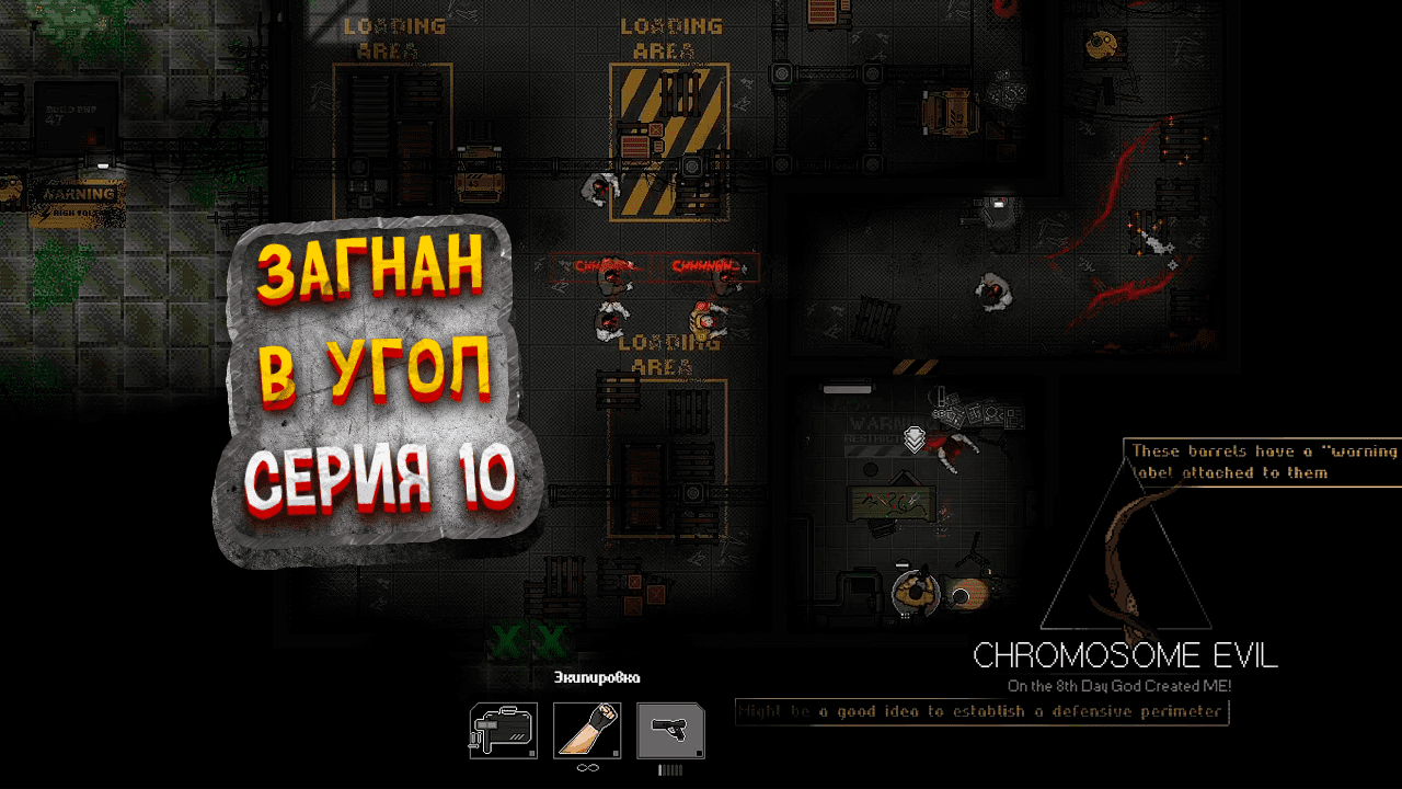 Тотальная ошибка || Chromosome Evil || серия №10