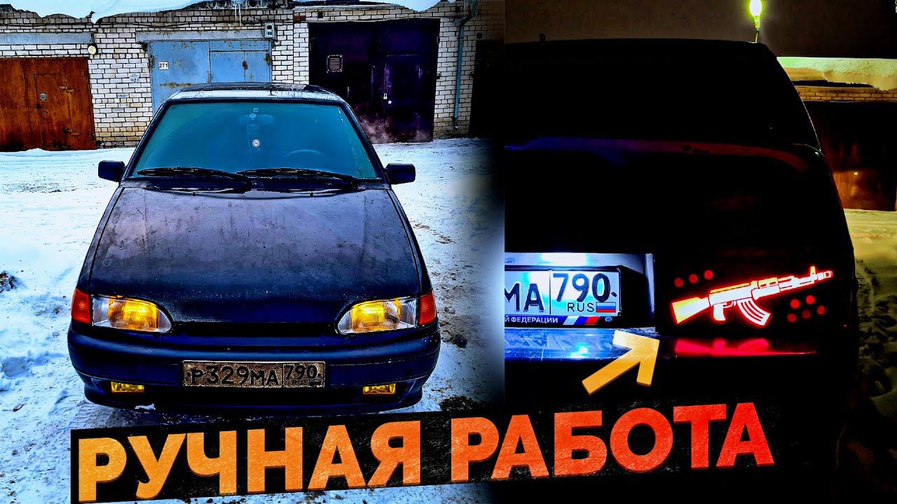 Самые дорогие фонари на ВАЗ 2109-2114 / Делаем техничку / Четырку видеал #8