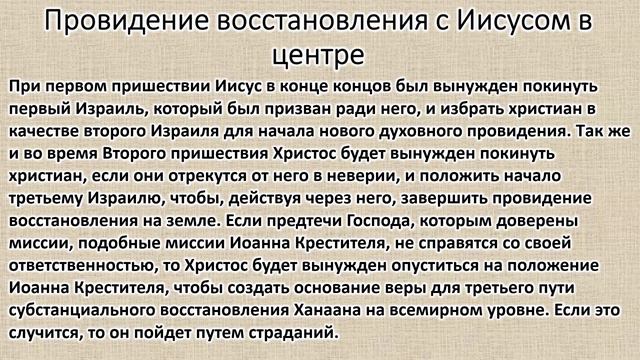 27. Третий всемирный путь восстановления Ханаана