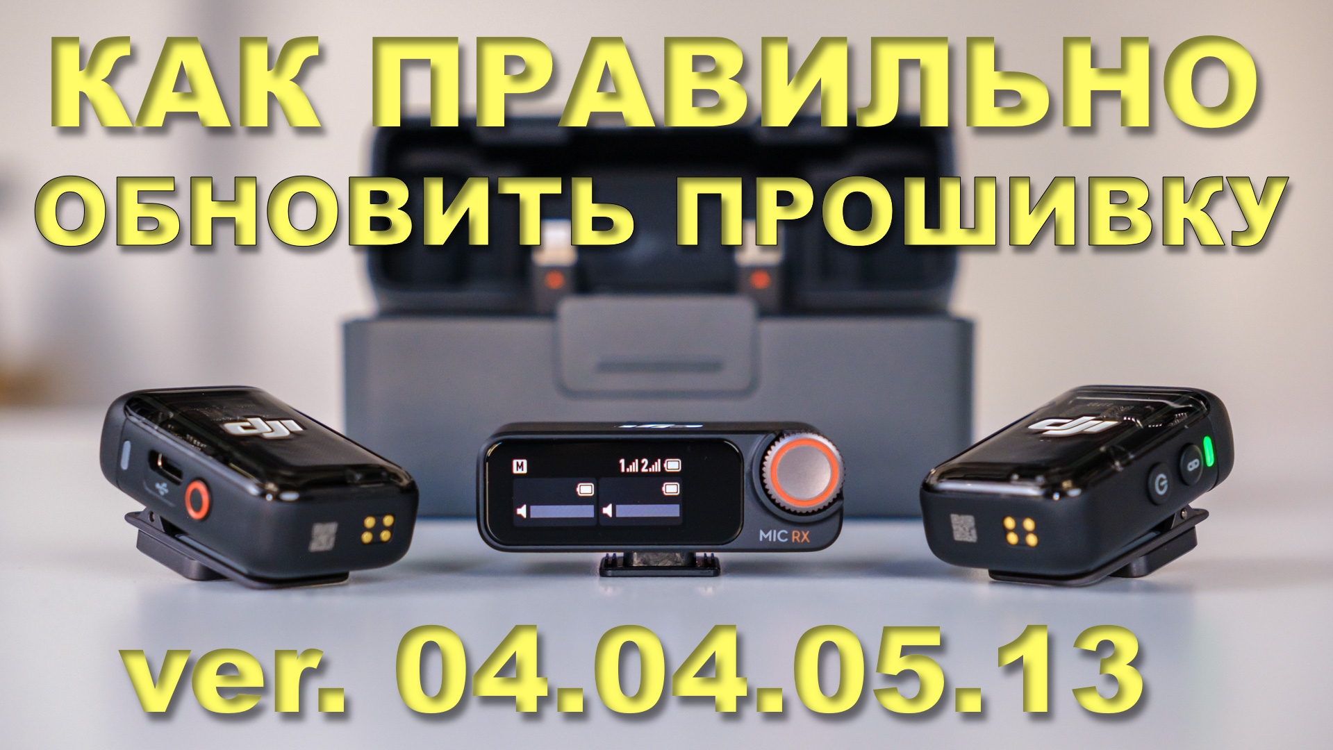 DJI MIC2 - Update. Обновление прошивки на 04.04.05.13